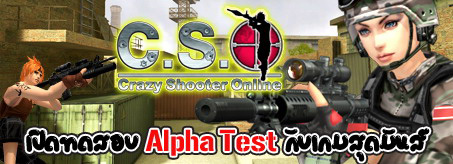 วินเนอร์เปิดทดสอบเกม FPS ใหม่ล่าสุด "Crazy Shooter Online"