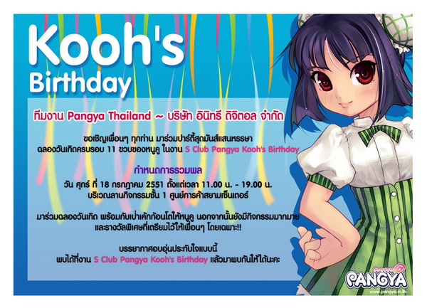 "อินิทรี"จัดปาร์ตี้ใหญ่ “S’ Club Pangya Kooh’s Birthday” 18 ก.ค.นี้