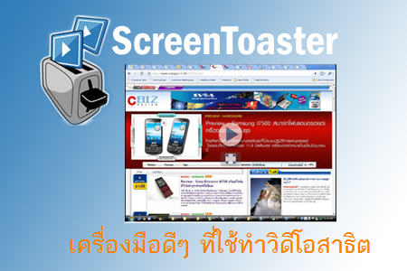 ScreenToaster l เครื่องมือดีๆ ใช้ทำวิดีโอสาธิต