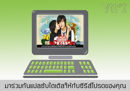 Viki l สวรรค์ของคนรักซีรีส์ (เพราะมีซับไตเติล)