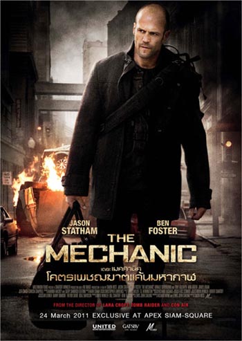 ด่วน! แจกฟรีตั๋วชมภาพยนตร์เรื่อง "The Mechanic"