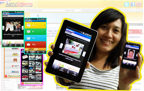 “ASTVผู้จัดการ” บุกโลกแอนดรอยด์ ใช้ฟรีทุกเครือข่าย