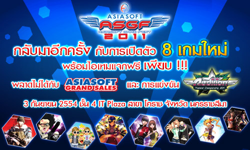 งานเกม Asiasoft Game Fest 2011 ประเดิมโคราช 3 ก.ย.นี้