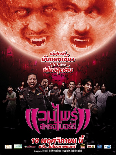 Vampire Strawberry / แวมไพร์สตรอเบอร์รี่