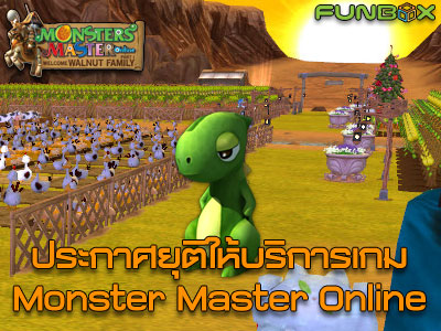 "ฟันบ็อกซ์" ยุติให้บริการเกม Monster Master Online