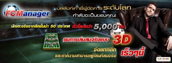 "เพลย์พาร์ค" เปิดเกมคุมทีมฟุตบอล FC Manager