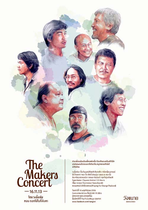 "The Makers Concert โดย วงนั่งเล่น ตอน ดอกไม้ในที่ลับตา"