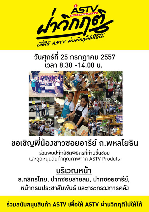 “ขบวนสินค้าฝ่าวิกฤต ASTV” เยือน ซอยอารีย์-ก.คลัง ศุกร์ที่ 25 ก.ค.นี้