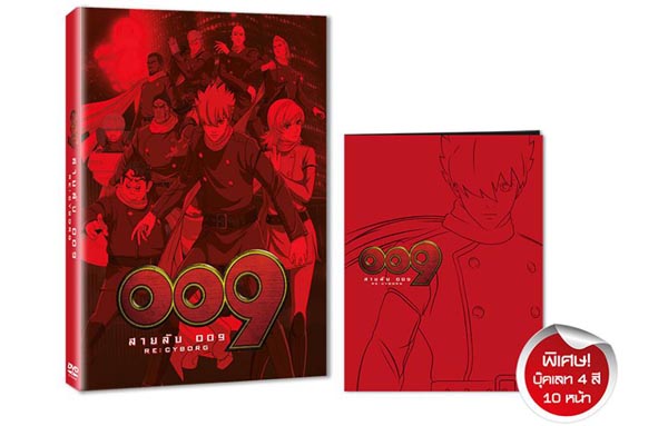 มาแล้ว 009 RE : CYBORG (สายลับ 009) ฉบับดีวีดี-วีซีดี