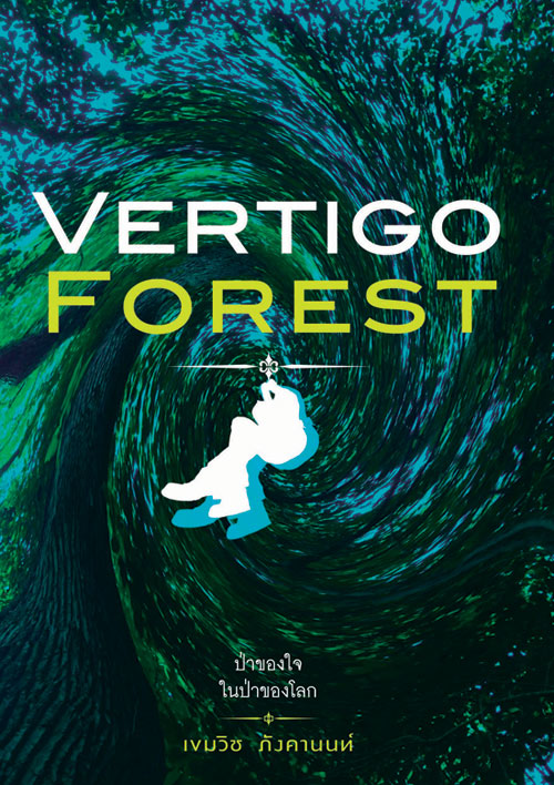 Vertigo Forest ป่าของใจ ในป่าของโลก