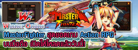 "Master Fighter" เกมมือถือแนว Action เปิดให้โหลดแล้ววันนี้