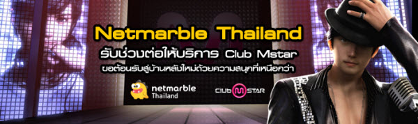 "Club Mstar" เปลี่ยนแปลงผู้ให้บริการ! ยันใช้ข้อมูลเดิมได้