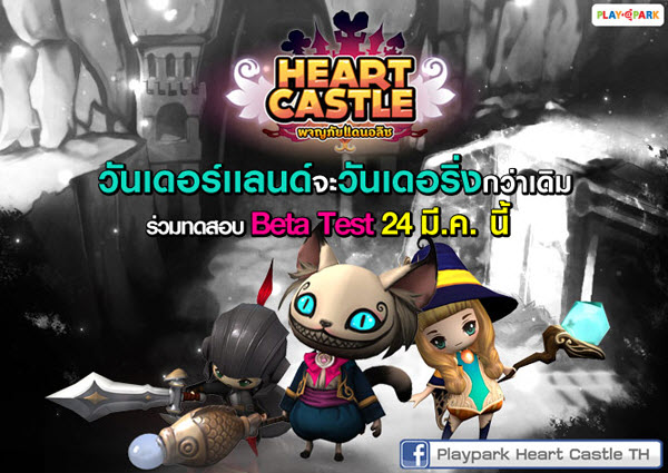 "Heart Castle" ตะลุยแดนมหัศจรรย์ไปกับอลิซ CBT 24 มี.ค.นี้
