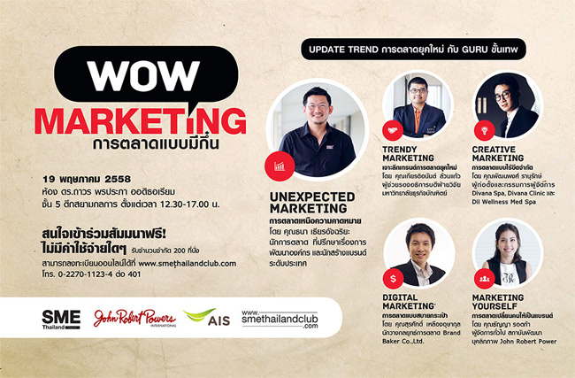 พบสัมมนา "Wow Marketing การตลาดแบบมีกึ๋น" ฟรี!