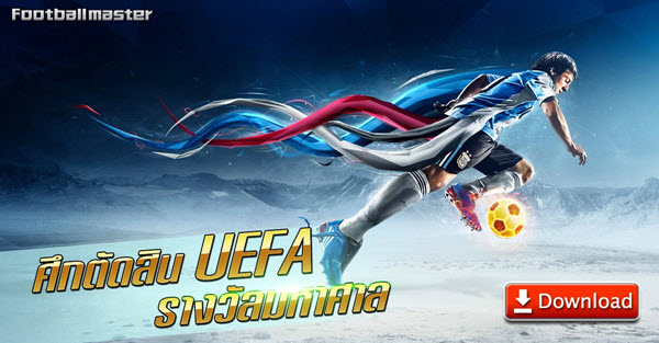 บริหารทีมแบบสมจริง! "Football Master" เปิดโหลดแล้ววันนี้