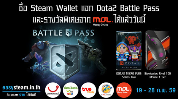 MOL แจกฟรี! Dota2 Battle Pass เมื่อซื้อ Steam Wallet