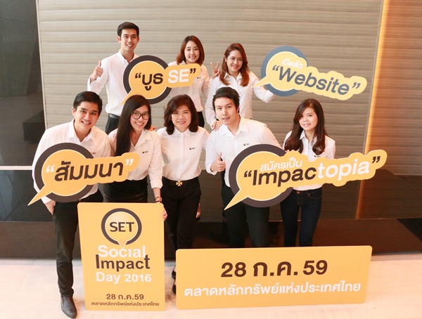 มหกรรมความดี” SET Social Impact Day 2016