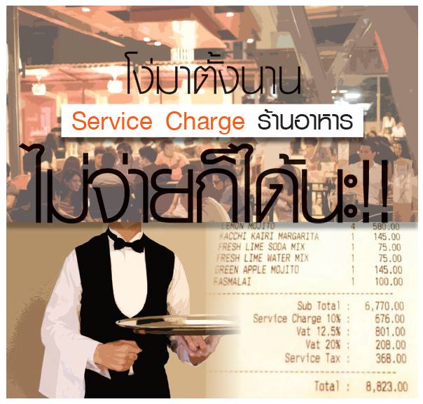 โง่มาตั้งนาน... “Service Charge” ร้านอาหาร ไม่จ่ายก็ได้นะ!!