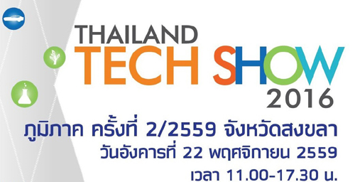 สวทช.ชวนร่วมงาน Thailand Tech Show จ.สงขลา