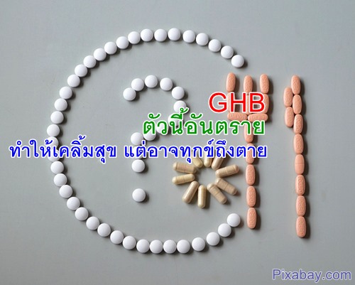 GHB : ใสๆ วัยรุ่นชอบ เคลิ้มถึงตาย!!