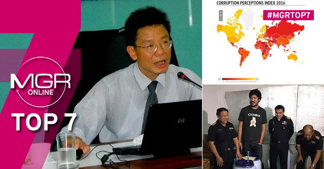 #MGRTOP7 : ท่านรองฯ #ไม่น่าลักเลย | สินบนผุด-โปร่งใสวูบ | ไทยแลนด์ 4.0 ต้มเบียร์คราฟท์ถูกจับ