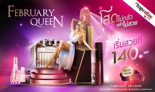 topvalue.com จัดโปรฯ “February Queen สวยมั่นสไตล์เจ้าหญิง”
