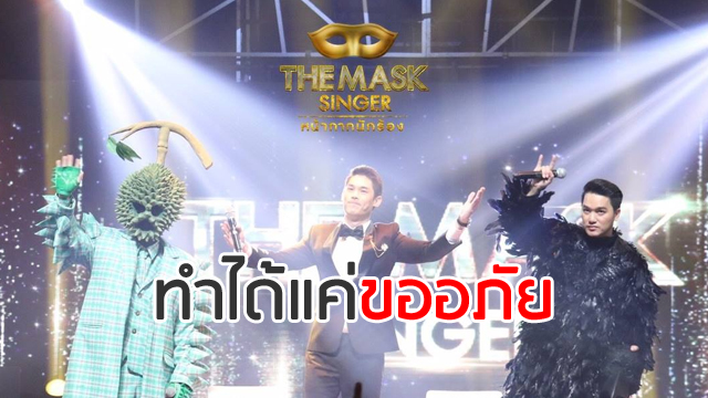 ทำได้แค่ขออภัย! The Mask Singer ทีมงานโพสต์แจงท่ามกลางเสียงดราม่า