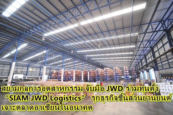 สยามกลการอุตสาหกรรม จับมือ JWD ร่วมทุนตั้ง “SIAM JWD Logistics” รุก ...