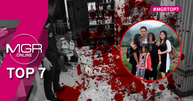 #MGRTOP7 : ฆ่ายกครัว 8 ศพ แม้แต่เด็กก็ไม่เว้น | #ต่ำตมไม่หยุด VS #ป้าซุ่มทุ่มไม่อั้น | เปิดหวูด ...