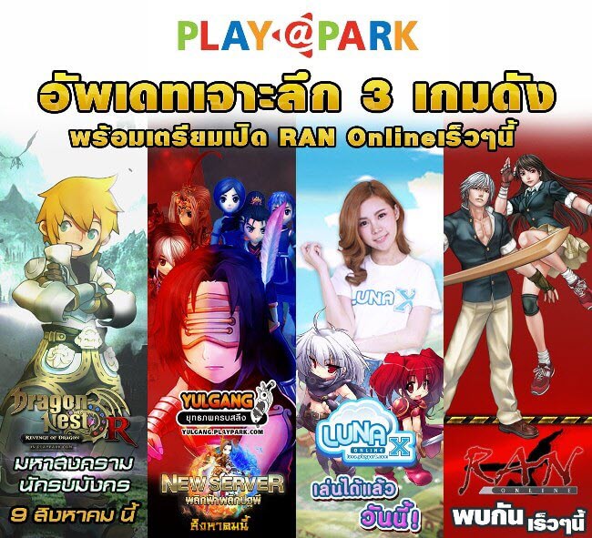 เพลย์พาร์คเผยแผนอัพเดท 3 เกมดัง "RAN Online" เปิด ก.ย. นี้