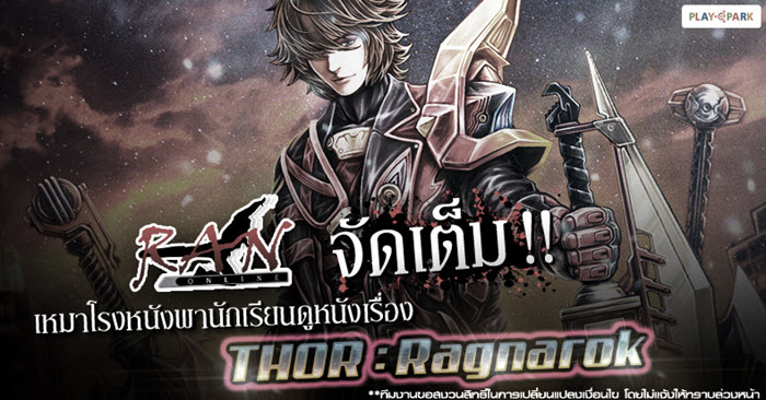 "RAN Online" เหมาโรงหนังพาดู "THOR: Ragnarok" ฟรี!
