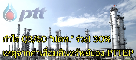 กำไร Q3/60 “ปตท.” ร่วง! 30% เหตุจากค่าเสื่อมสินทรัพย์ของ PTTEP