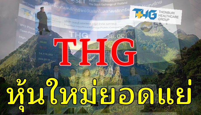 THG หุ้นใหม่ยอดแย่ / สุนันท์ ศรีจันทรา