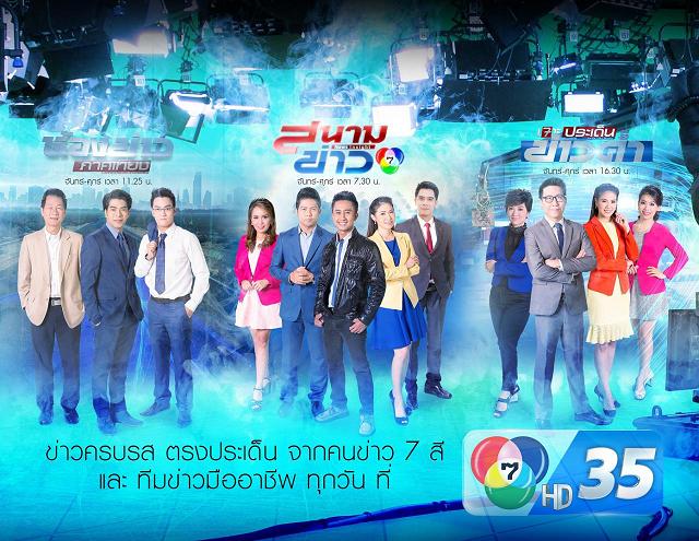 ช่อง 7 HD ปรับผัง “วาไรตีฮอต-บันเทิง” แน่นจอ