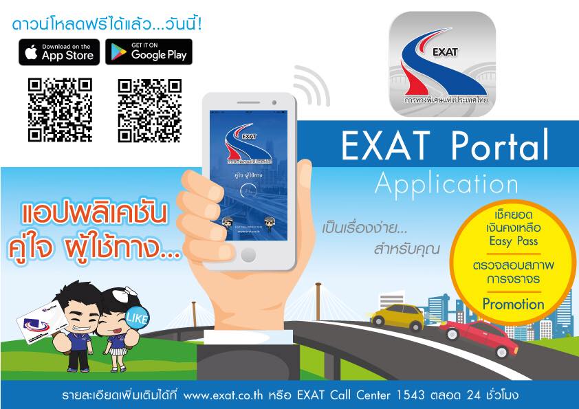 กทพ.เปิดตัวแอป EXAT Portal เพิ่มความสะดวกผู้ใช้ทางด่วน