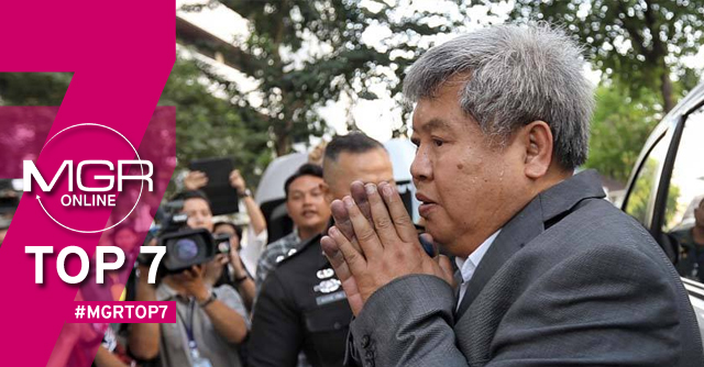 #MGRTOP7 : เปรมชัย "ผมไม่ได้ฆ่าเสือดำ" | จ่อถอด "ทนายตั้ม" เพราะเสื้อยืด | "ไอ้จ๊อด" กระทีบซาเล้ง