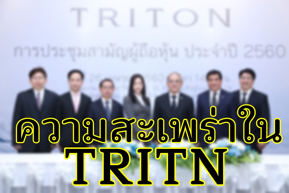 ความสะเพร่าใน TRITN / สุนันท์ ศรีจันทรา