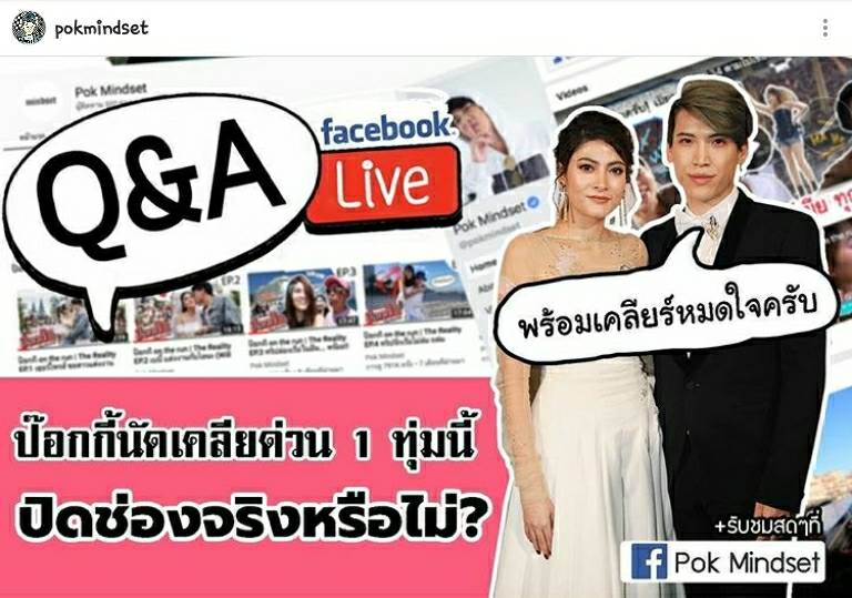 ป๊อก เล่นแรง ประกาศปิดเพจ Pok mindset ใน April fool day