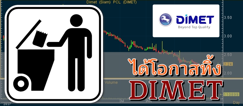 ได้โอกาสทิ้ง DIMET / สุนันท์ ศรีจันทรา