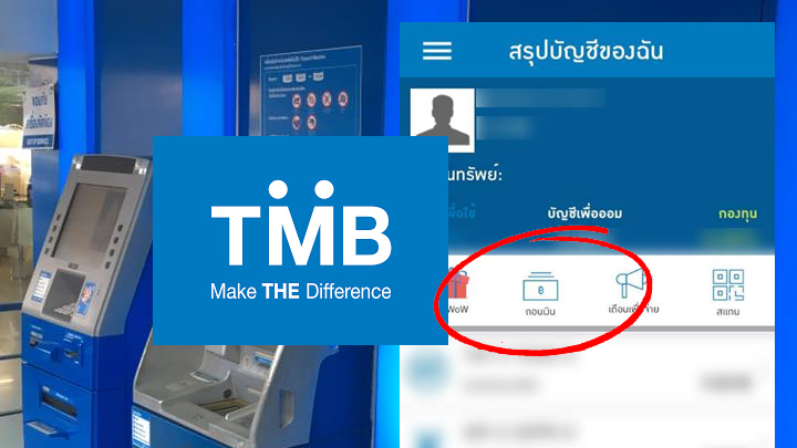 TMB เปิดบริการ “ถอนเงินสดไม่ใช้บัตร” ผ่าน ATM เป็นรายที่ 4 แล้ว