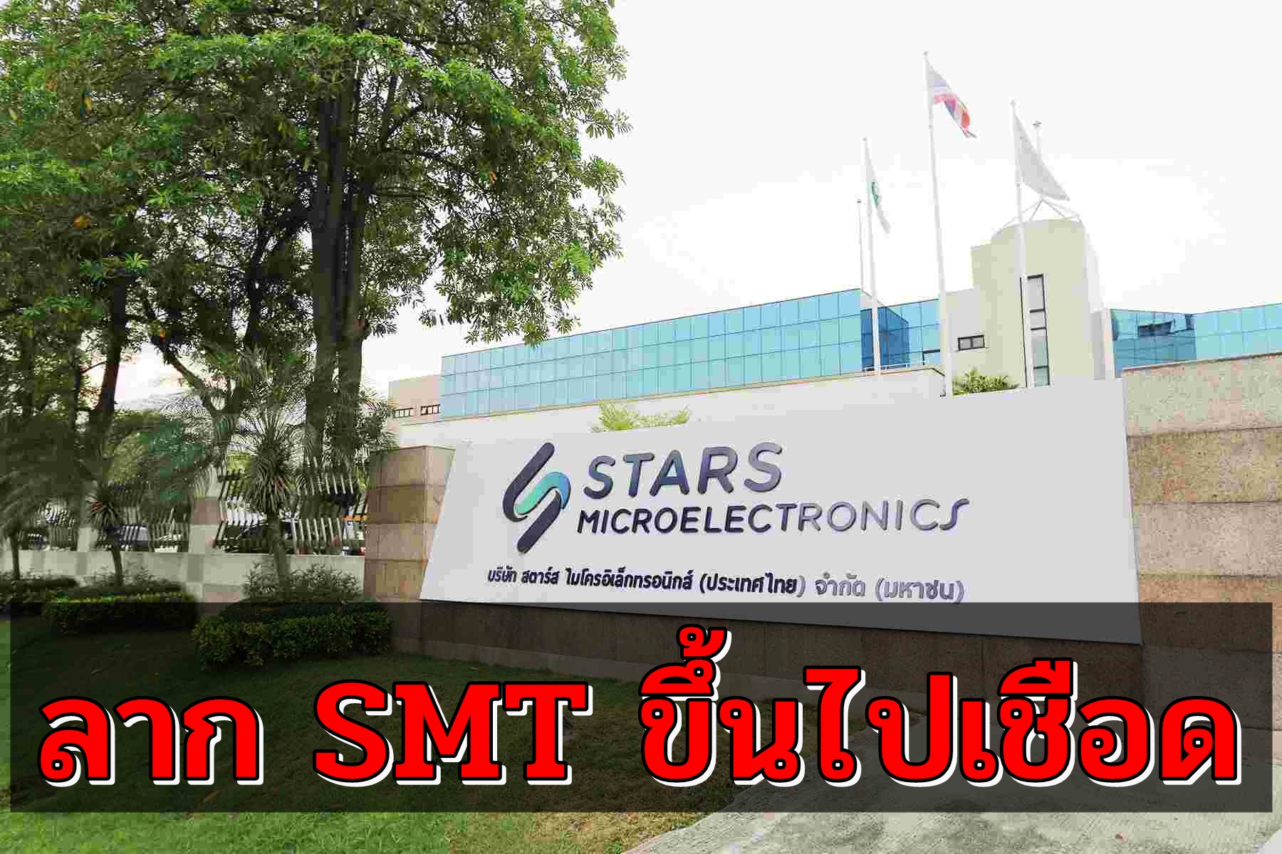ลาก SMT ขึ้นไปเชือด / สุนันท์ ศรีจันทรา