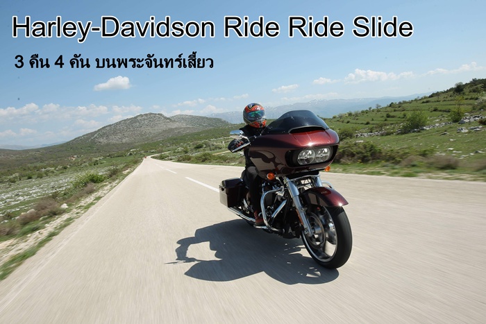 3 คืน 4 คัน บนพระจันทร์เสี้ยว “Harley-Davidson Ride Ride Slide”(ตอนที่1)