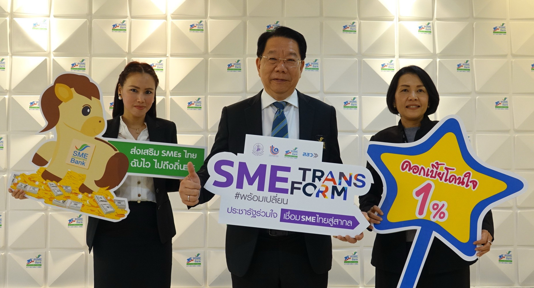 ธพว.ยกทัพสินเชื่อดอกเบี้ยถูกเริ่มต้น 1% ในงาน SME TRANSFORM