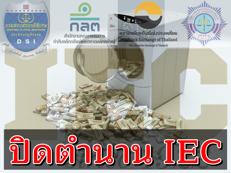 ปิดตำนาน IEC / สุนันท์ ศรีจันทรา