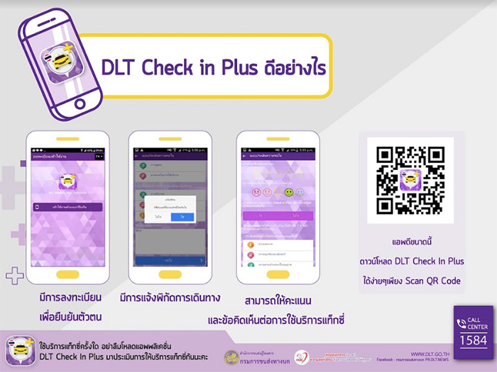 DLT Check in Plus ติดดาวให้แท็กซี่แค่ปลายนิ้ว