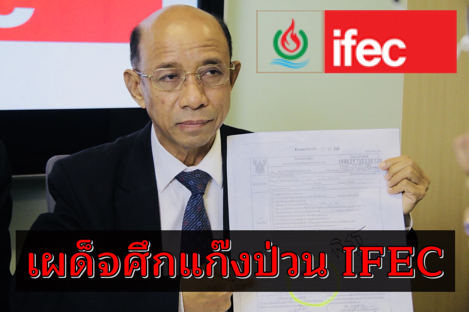 เผด็จศึกแก๊งป่วน IFEC / สุนันท์ ศรีจันทรา