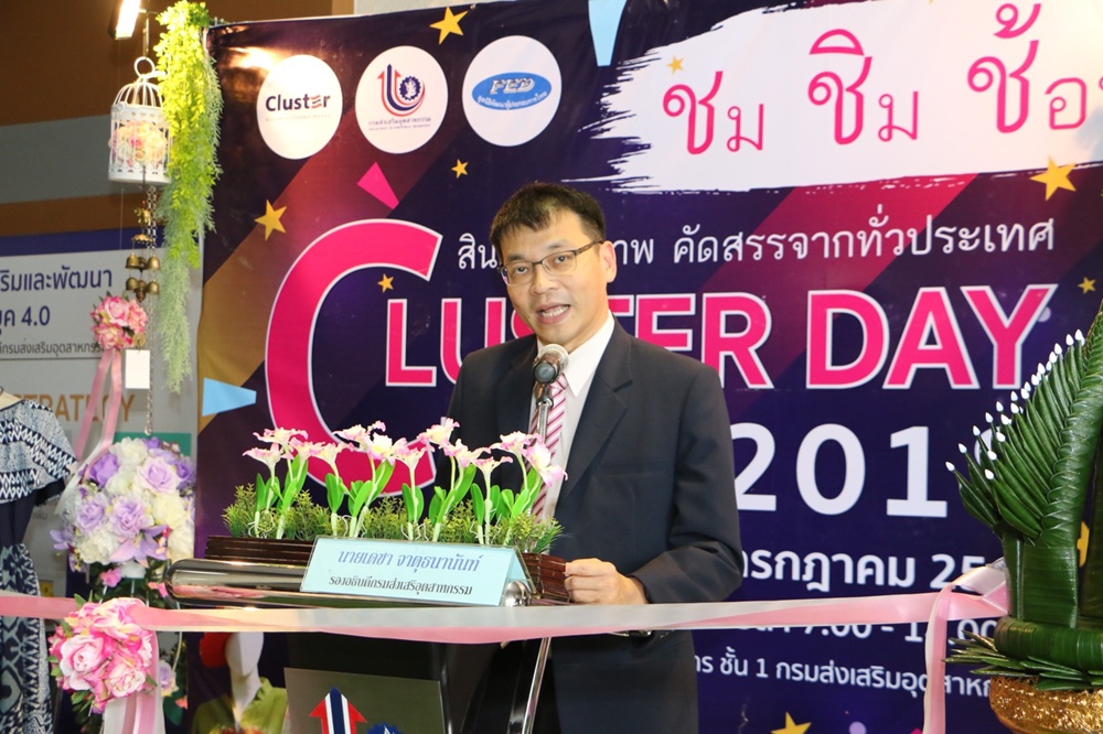 กสอ. จัดงาน Cluster Day 2018 ช่วยเอสเอ็มอีทดสอบตลาดก่อนเจอของจริง