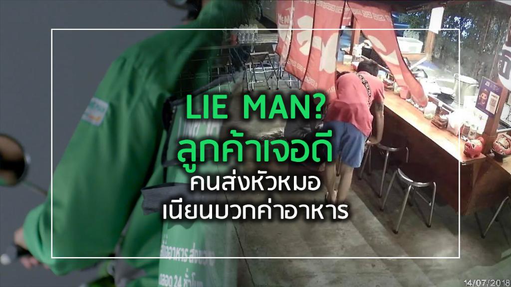 LIE MAN? ลูกค้าเจอดี คนส่งหัวหมอ เนียนบวกค่าอาหาร
