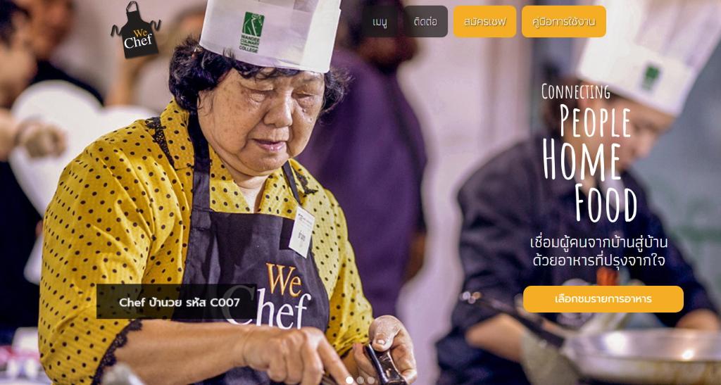 We Chef ครั้งแรกแพลตฟอร์ม คนรักการทำอาหาร ไม่ใช่ร้านอาหาร