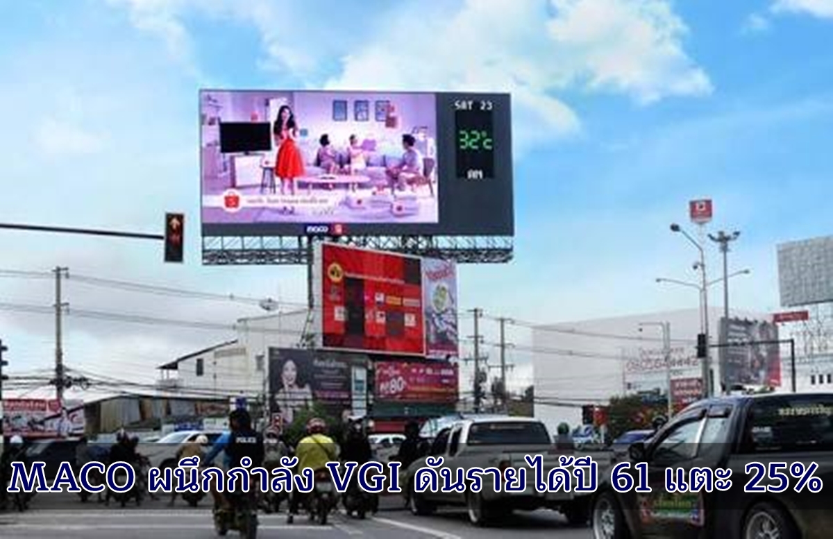 MACO ผนึกกำลัง VGI ดันรายได้ปี 61 แตะ 25%